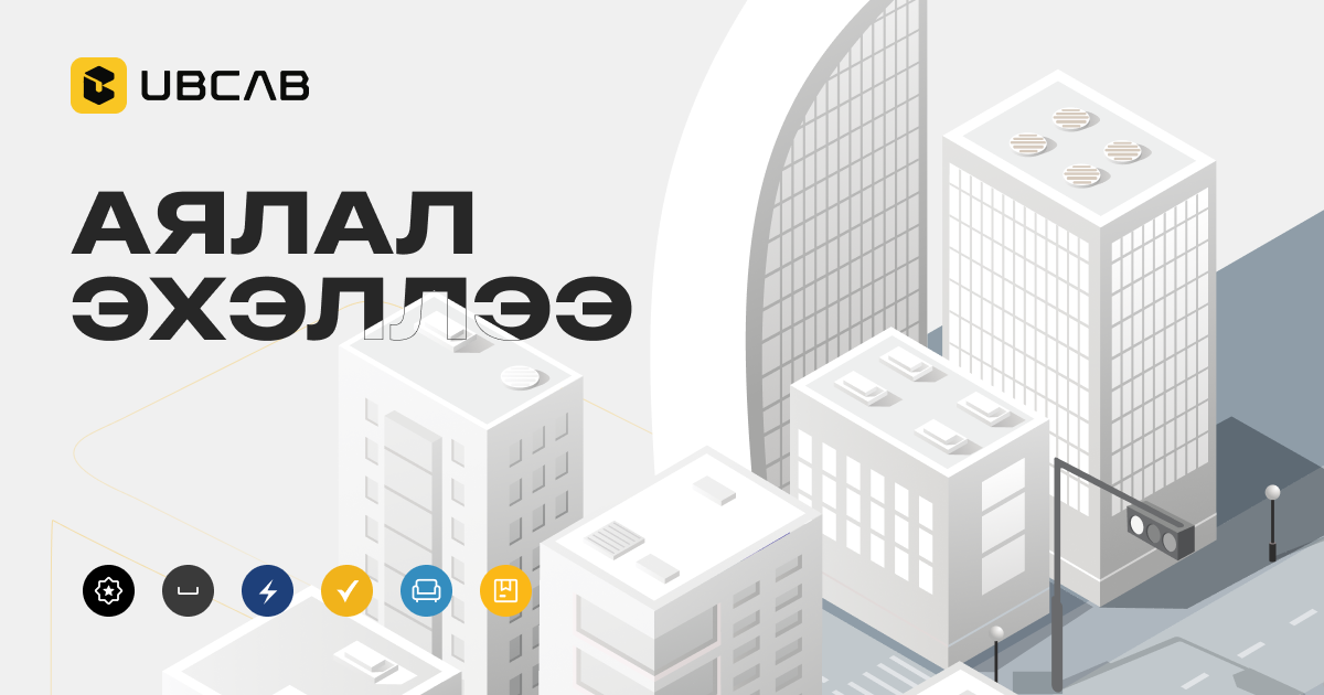 UBCab | Аялал эхэллээ!